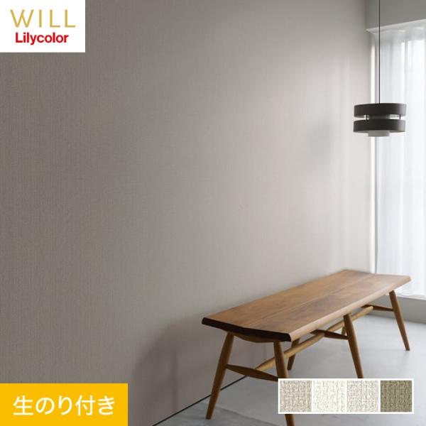 DIY RESTA リスタ 新生活 爆買 サンプル lilycolor ウィル のりつき のり付き 生のり付き壁紙 糊付き壁紙 のり付け不要クロス のり付け不要壁 クロス おしゃれ オシャレ DIY 日本製 国産 壁材 張り替え 自分で d...