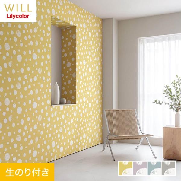 DIY RESTA リスタ 新生活 爆買 サンプル lilycolor ウィル のりつき のり付き 生のり付き壁紙 糊付き壁紙 のり付け不要クロス のり付け不要壁 クロス おしゃれ オシャレ DIY 日本製 国産 壁材 張り替え 自分で d...