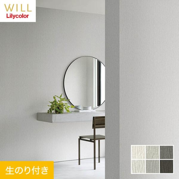 DIY RESTA リスタ 新生活 爆買 サンプル lilycolor ウィル のりつき のり付き 生のり付き壁紙 糊付き壁紙 のり付け不要クロス のり付け不要壁 クロス おしゃれ オシャレ DIY 日本製 国産 壁材 張り替え 自分で d...