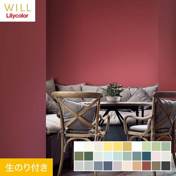 DIY RESTA リスタ 新生活 爆買 サンプル lilycolor ウィル のりつき のり付き 生のり付き壁紙 糊付き壁紙 のり付け不要クロス のり付け不要壁 クロス おしゃれ オシャレ DIY 日本製 国産 壁材 張り替え 自分で d...