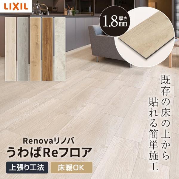 DIY RESTA リスタ 新生活 爆買 送料無料 サンプル フローリング フローリング材 リクシル LIXIL 上張り 上貼り うわばり リフォーム diy 1.8mm 床材 床 張替え 張り替え 貼り替え 簡単 薄型【商品説明】わずか1...