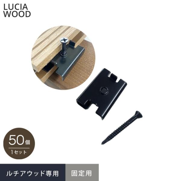 DIY RESTA リスタ 新生活 爆買 ルチアウッド 再生木 樹脂デッキ エクステリア 人工木 人工木材 木製デッキ【商品説明】ルチアウッド専用部材【商品名】ウッドデッキ 人工木ウッドデッキ ルチア・ウッド LUCIA WOOD 専用部材...
