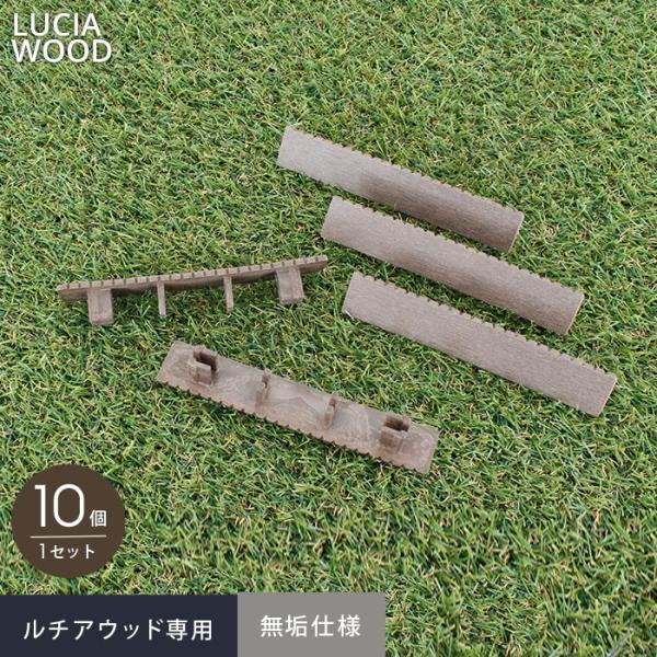 DIY RESTA リスタ 新生活 爆買 ルチアウッド 再生木 樹脂デッキ エクステリア 人工木 人工木材 木製デッキ【商品説明】ルチアウッド専用部材【商品名】ウッドデッキ 人工木ウッドデッキ ルチア・ウッド LUCIA WOOD 専用部材...