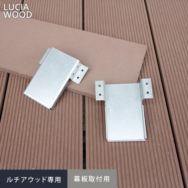 DIY RESTA リスタ 新生活 爆買 ルチアウッド 人工木 人工木材 木製デッキ【商品説明】幕板取付用部材【商品名】ウッドデッキ 人工木ウッドデッキ ルチア・ウッド LUCIA WOOD 部材 DFプレート（幕板取付部材）【商品品番】 ...