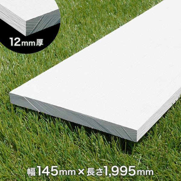 DIY RESTA リスタ 新生活 爆買 人工木ウッドデッキ ルチアウッド LUCIA WOOD ホワイトデッキ 白デッキ 白色 ホワイト色 樹脂デッキ エクステリア 人工木 人工木材【商品説明】木材の風合いと丈夫さを合わせ持つエコ建材『ル...