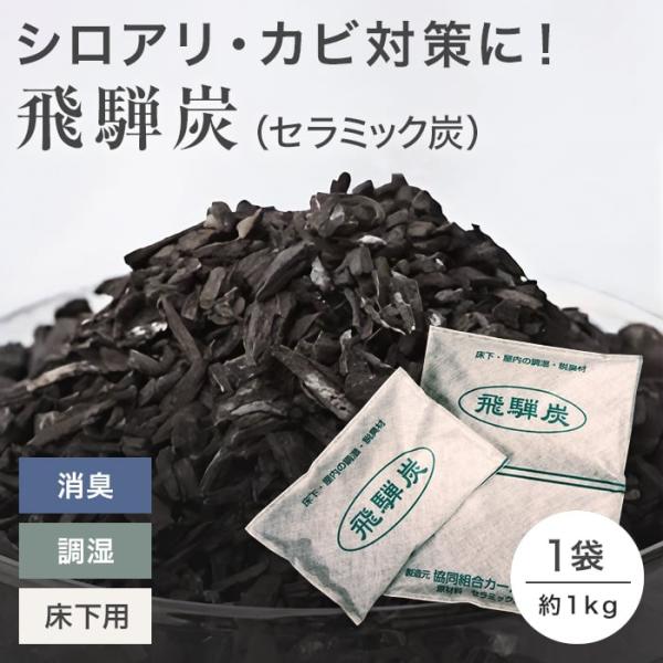 セラミック炭 床下調湿材 山下木材 6枚入 約1kg/袋 約450×600mm 飛騨炭DIY RESTA リスタ 新生活 爆買 除湿剤 木炭 床下 湿気 白アリ シロアリ 害虫 消臭 脱臭 湿気とり 湿気取り 防カビ カビ 防ダニ 防虫 消...