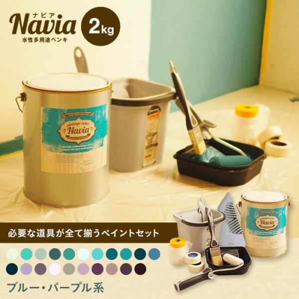 DIY RESTA リスタ 新生活 爆買 送料無料 サンプル 壁紙の上から塗るペンキ 水性塗料 塗装 水性ペンキ 水性多用途ペンキ 壁用ペンキ 防カビ塗料 paint DIY NAVIA ペイントセット ペンキセット 塗料セット【商品説明】...