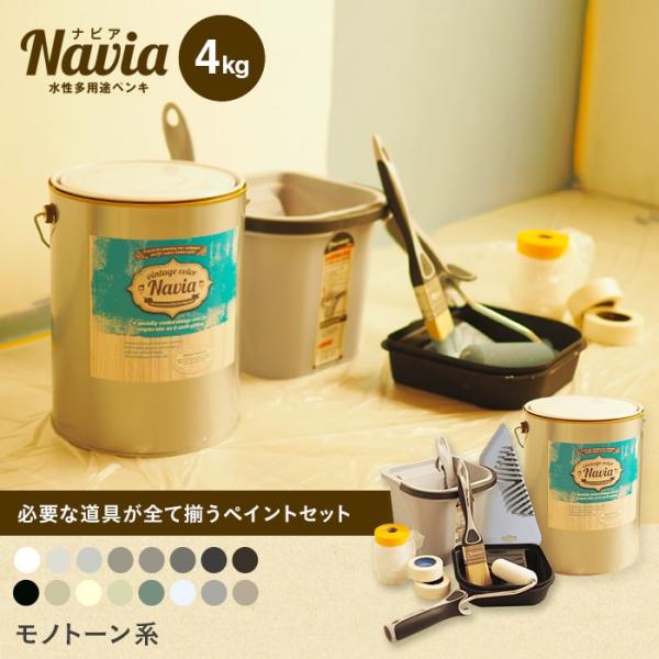 DIY RESTA リスタ 新生活 爆買 送料無料 サンプル 壁紙の上から塗るペンキ 水性塗料 塗装 水性ペンキ 水性多用途ペンキ 壁用ペンキ 防カビ塗料 paint DIY NAVIA ペイントセット ペンキセット 塗料セット【商品説明】...