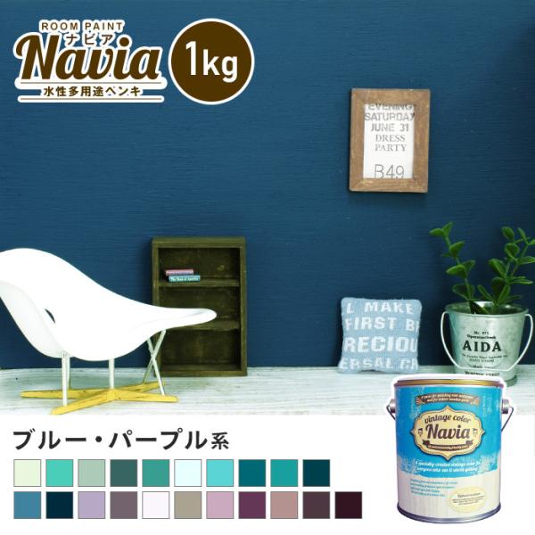 DIY RESTA リスタ 新生活 爆買 サンプル 壁紙の上から塗るペンキ 水性塗料 塗装 水性ペンキ 水性多用途ペンキ 壁用ペンキ 防カビ塗料 paint DIY NAVIA【商品説明】塗りやすくきれいに仕上がるDIY向け水性塗料です。ブ...