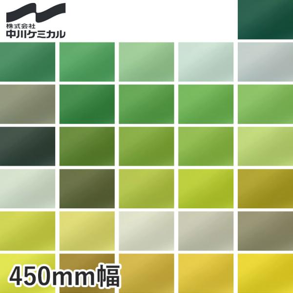 カッティングシート 中川ケミカル CUTTING SHEET A レギュラーシリーズ 450mm巾 レモンフレッシュ〜パーマネントグリーンDIY RESTA リスタ 新生活 爆買 サンプル マーキングフィルム商品品番* 322-12 レモン...