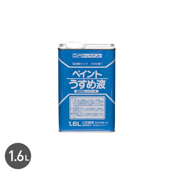 DIY RESTA リスタ 新生活 爆買 薄め 用具洗浄 高溶解【商品説明】油性系塗料をうすめたり、用具の洗浄に。【商品名】塗料 ペイントうすめ液 1.6Ｌ【商品品番】 NP-PDIL-160 NPPDIL160