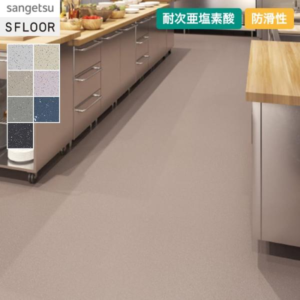 DIY RESTA リスタ 新生活 爆買 サンプル 重歩行用長尺シート 長尺塩ビシート サンゲツ sangetsu Sフロア SANGETSU シート床材 厨房 食堂 給食室 床 防滑シート 耐次亜塩素酸 防滑性 耐次亜塩素酸【商品説明】場...
