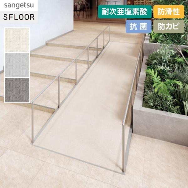 DIY RESTA リスタ 新生活 爆買 サンプル 重歩行用長尺シート 長尺塩ビシート サンゲツ sangetsu Sフロア SANGETSU シート床材 浴室 バスルーム ノンスリップ 滑り 防滑シート 耐次亜塩素酸 防滑性 抗菌 防かび...