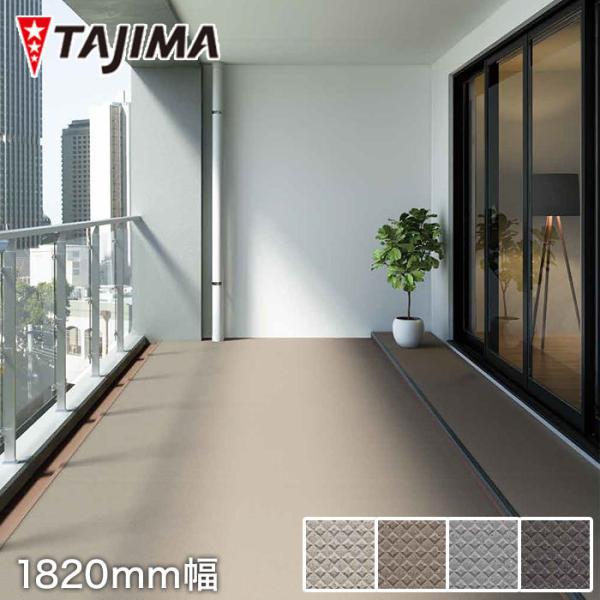 ノンスリップシート タジマ ビュージスタ プラス お掃除らくらく 1820mm巾DIY RESTA リスタ 新生活 爆買 bizゼロ便 サンプル VIEWGISTA viewgista TAJIMA マンション 完全屋外対応 施設 共用廊下...
