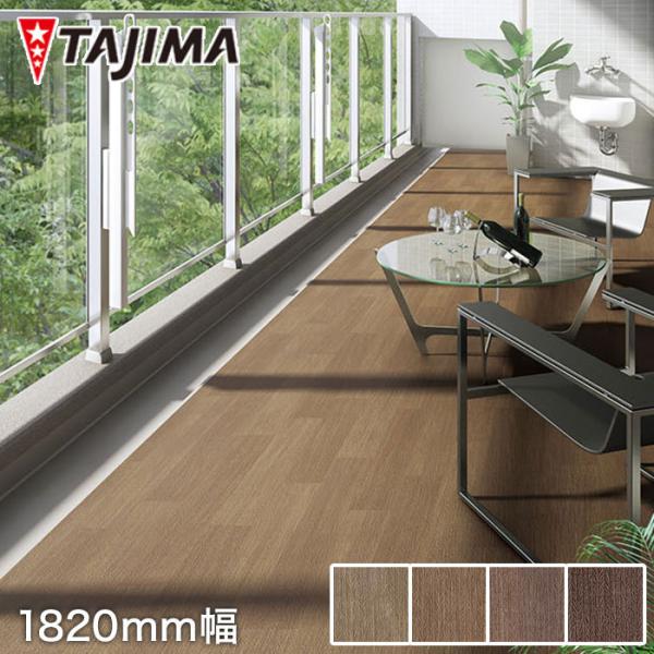 ノンスリップシート タジマ ビュージスタ マルチ ハードウッド 1820mm巾DIY RESTA リスタ 新生活 爆買 bizゼロ便 サンプル VIEWGISTA viewgista TAJIMA マンション 完全屋外対応 施設 共用廊下 ...