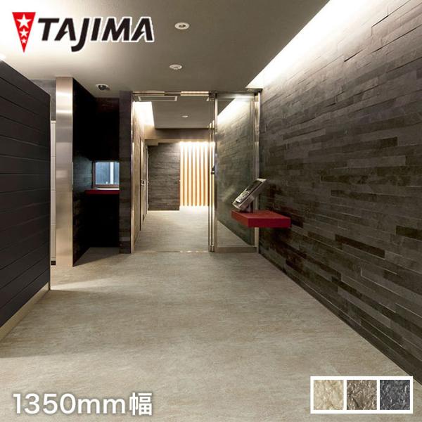 ノンスリップシート タジマ ビュージスタマルチ マーブル 1350mm巾DIY RESTA リスタ 新生活 爆買 bizゼロ便 サンプル VIEWGISTA viewgista TAJIMA マンション 完全屋外対応 施設 共用廊下 玄関 ...