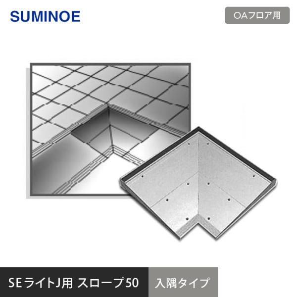 DIY RESTA リスタ 新生活 爆買 フリーアクセスフロア OA floor OAフロアー オフィス・オートメーション 床 二重床 配線 事務所 床下 埋込【商品説明】スミノエSEライトJ用スロープの入隅タイプです。【商品名】OAフロア...