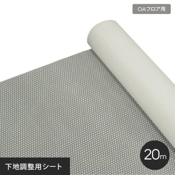 DIY RESTA リスタ 新生活 爆買 フリーアクセスフロア OA floor OAフロアー オフィス・オートメーション 床 二重床 配線 事務所 床下 埋込【商品説明】OAフロアの施工前に使用する下地調整用シートです。【商品名】OAフロ...