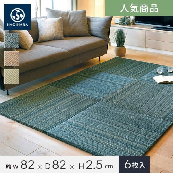 置き畳 HAGIHARA い草ラグ フラッタ 倉敷II 約82×82×2.5cm 約3畳 6枚入DIY RESTA リスタ 新生活 爆買 送料無料 おしゃれ 萩原 ハギハラ ハギワラ はぎわら カーペット デザイン おき畳 置きたたみ 置き...