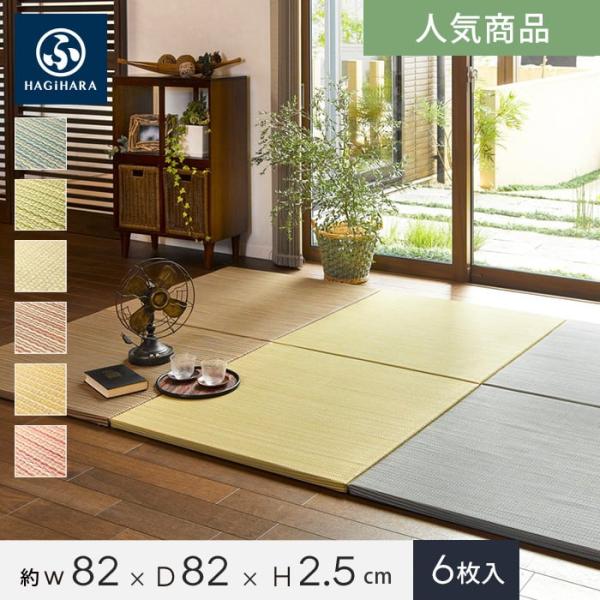 置き畳 HAGIHARA い草ラグ 綾川 約82×82×2.5cm 約3畳 6枚入DIY RESTA リスタ 新生活 爆買 送料無料 おしゃれ 萩原 ハギハラ ハギワラ はぎわら カーペット デザイン おき畳 置きたたみ 置き畳み あやかわ...