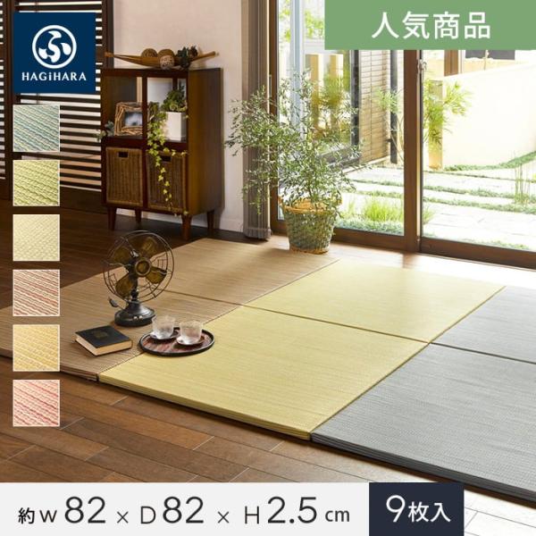 置き畳 HAGIHARA い草ラグ 綾川 約82×82×2.5cm 約4.5畳弱 9枚入DIY RESTA リスタ 新生活 爆買 送料無料 おしゃれ 萩原 ハギハラ ハギワラ はぎわら カーペット デザイン おき畳 置きたたみ 置き畳み あ...