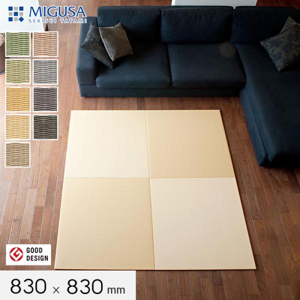 置き畳 MIGUSAフロア フロア畳 標準カラー L830mm×w830mmDIY RESTA リスタ 新生活 爆買 サンプル 置き畳 おき畳 置きたたみ 置き畳み 琉球畳 和モダン migusa ミグサ 美草商品品番* GR 目積 グリー...