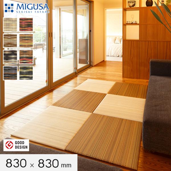 置き畳 MIGUSAフロア フロア畳 アースカラー L830mm×w830mmDIY RESTA リスタ 新生活 爆買 サンプル 置き畳 おき畳 置きたたみ 置き畳み 琉球畳 和モダン migusa ミグサ 美草商品品番* SB サンドビー...