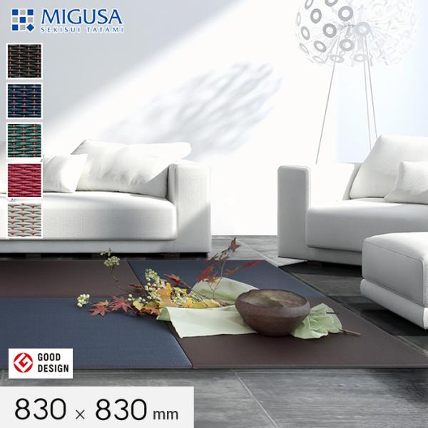 置き畳 MIGUSAフロア フロア畳 禅コレクション L830mm×w830mmDIY RESTA リスタ 新生活 爆買 サンプル 置き畳 おき畳 置きたたみ 置き畳み 琉球畳 和モダン クールジャパン migusa ミグサ 美草商品品番*...