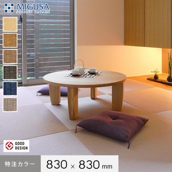 置き畳 MIGUSAフロア フロア畳 特注カラー 目積 L830mm×w830mmDIY RESTA リスタ 新生活 爆買 サンプル 置き畳 置きたたみ 琉球畳 和モダン migusa ミグサ 美草商品品番* LYE ライトイエロー BR ...