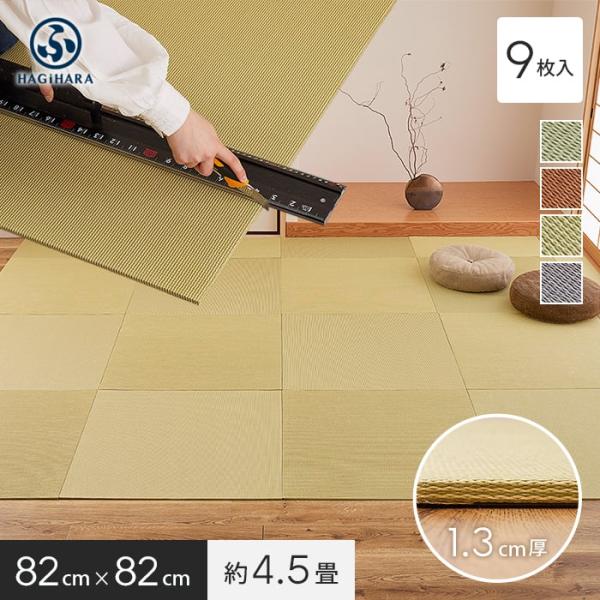 置き畳 カットできる薄型置き畳 約82×82×1.3cm 和紙畳 樹 itsuki HAGIWARA 約4.5畳 9枚入DIY RESTA リスタ 新生活 爆買 送料無料 わし ワシ 和紙製 紙 紙製 紙100％ おしゃれ 萩原 ハギハラ ...