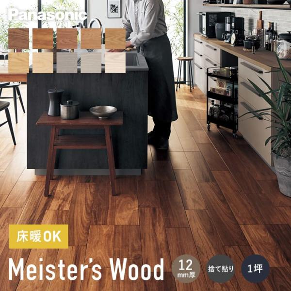 DIY RESTA リスタ 新生活 爆買 送料無料 フローリング材 パナソニック Panasonic 床材 貼り替え 張替え 張り替え F☆☆☆☆ フォースター 広幅 捨貼り 捨張り 捨て貼り工法 抗菌 抗ウイルス アレル物質抑制 ペット汚...