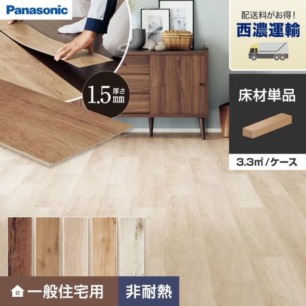 DIY RESTA リスタ 新生活 爆買 フローリング材 パナソニック Panasonic USUI-TA 1.5mmリフォームフローリング 床材 貼り替え 張替え 張り替え DIY 1.5mm厚 F☆☆☆☆ フォースター 広幅 上貼り 重...