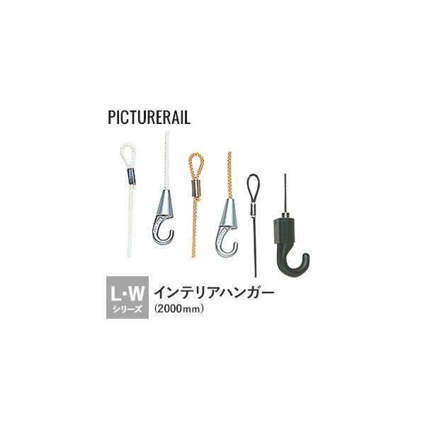 DIY RESTA リスタ 新生活 爆買 インテリアレール TOSO トーソー【商品説明】許容荷重2kg。Wシリーズのピクチャーレールに対応したコードタイプのインテリアハンガーです。【商品名】ピクチャーレール TOSO Wシリーズ対応 イン...