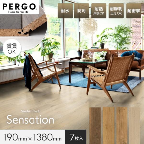 DIY RESTA リスタ 新生活 爆買 送料無料 サンプル フローリング フローリング材 床材 木質 PERGO ペルゴフロア はめ込み クリック 賃貸 DIY ラミネートフロア 床暖房対応 床暖対応 HDF MDF 耐水 土足対応 土足...