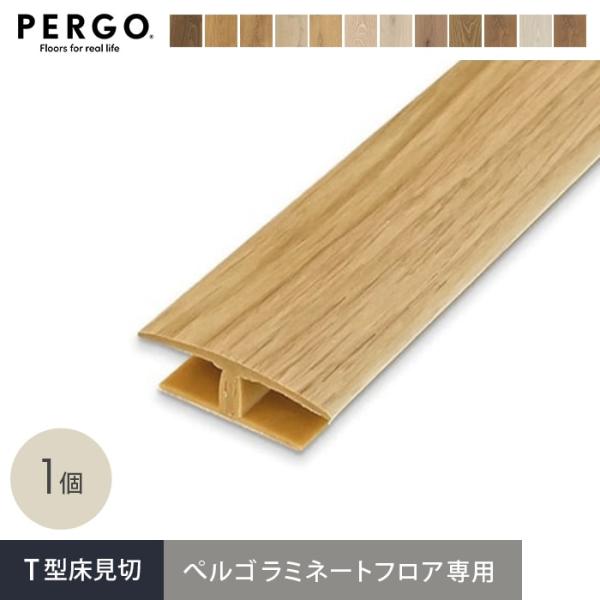 DIY RESTA リスタ 新生活 爆買 PERGO ペルゴフロア はめ込みフローリング 賃貸 ラミネートフロア 段差 見切り材 見切材 端部【商品説明】ペルゴフロア専用のT型見切材です。本体のカラー（※近似色）に合わせて取付けることエリア...