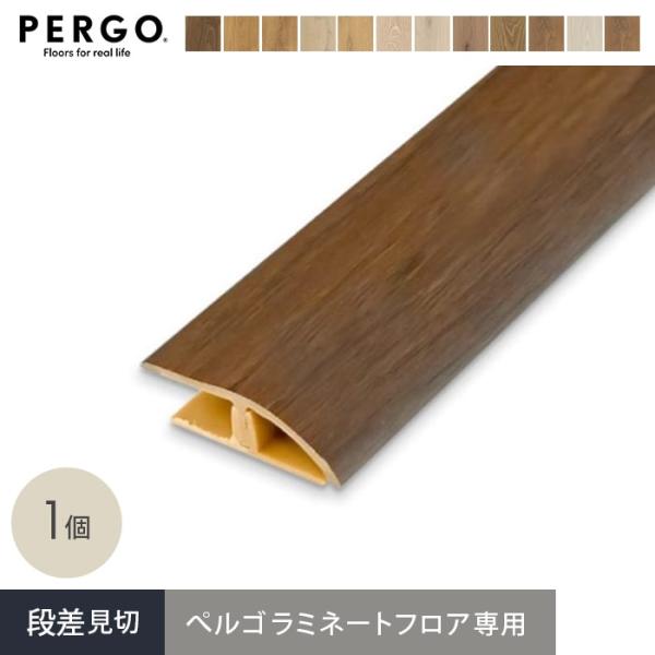 DIY RESTA リスタ 新生活 爆買 PERGO ペルゴフロア はめ込みフローリング 賃貸 ラミネートフロア 段差 見切り材 見切材 端部【商品説明】ペルゴフロア専用の段差見切材です。本体のカラー（※近似色）に合わせて取付けることで端ま...