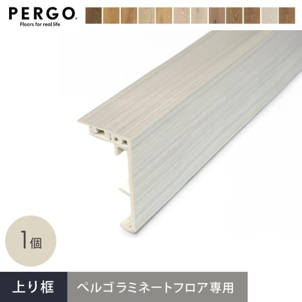 DIY RESTA リスタ 新生活 爆買 PERGO ペルゴフロア はめ込みフローリング 賃貸 ラミネートフロア 段差 見切り材 見切材 端部 上框 上がり框 かまち 玄関框【商品説明】ペルゴフロア専用の上り框です。本体のカラー（※近似色）...