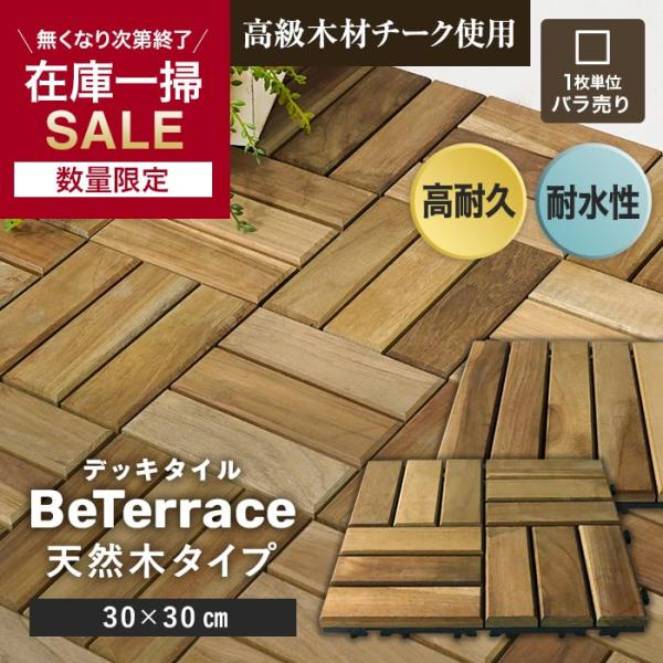 ウッドパネル ウッドデッキ タイル 【1枚売り】 デッキタイル BeTerrace ビテラス 天然木タイプ チーク 30×30DIY RESTA リスタ 新生活 爆買 ウッドパネル デッキパネル ジョイントデッキ ジョイントタイル タイルデ...