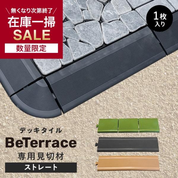 ウッドパネル ウッドデッキ タイル デッキタイル BeTerrace ビテラス 専用見切材 ストレート（直線）DIY RESTA リスタ 新生活 爆買 デッキパネル ジョイントデッキ ジョイントタイル タイルデッキ パネルデッキ ジョイント...