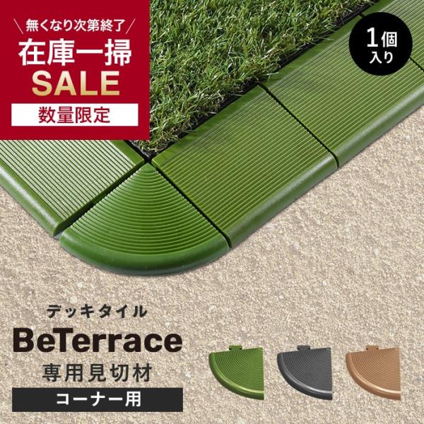 ウッドパネル ウッドデッキ タイル デッキタイル BeTerrace ビテラス 専用見切材 コーナー用DIY RESTA リスタ 新生活 爆買 デッキパネル ジョイントデッキ ジョイントタイル タイルデッキ パネルデッキ ジョイント式 タイ...