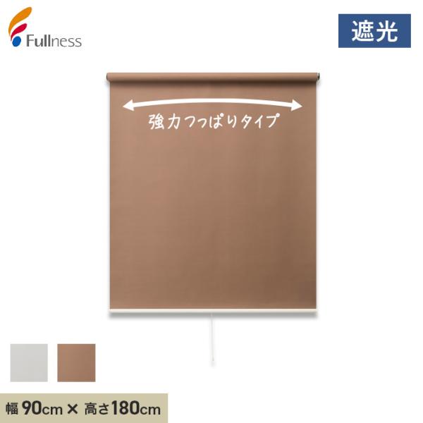 DIY RESTA リスタ 新生活 爆買 送料無料 サンプル 突っ張りロールスクリーン ロールカーテン 遮光 ロールブラインド つっぱり 原状回復 原状復帰 取り外せる Fullness フルネス【商品説明】賃貸にも使える強力つっぱりタイプ...