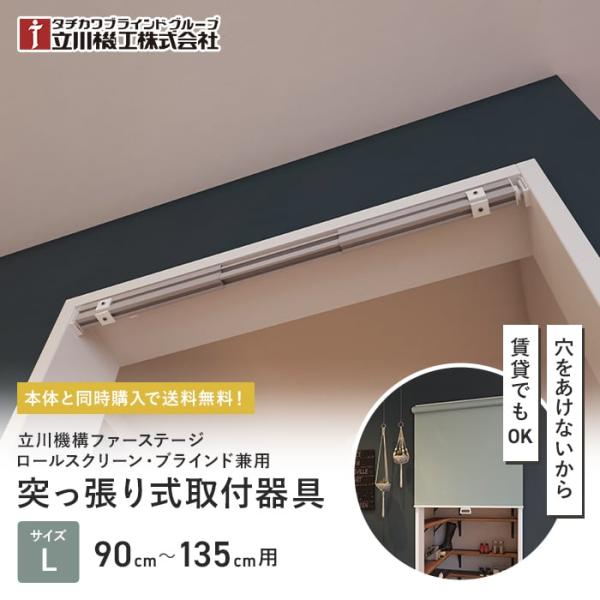 DIY RESTA リスタ 新生活 爆買 突っ張り棒 突っ張り 棒 つっぱり つっぱり式 つっぱりテンションバー テンションバー つっぱり棒 賃貸 取り付け 部屋 仕切り 間仕切り 窓 小窓 アパート ロールカーテン スクリーン 安い【商品...