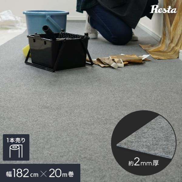 DIY RESTA リスタ 新生活 爆買 送料無料 サンプル パンチカーペット 182cm 養生 エレベーター養生 灰色 グレーカーペット イベントパンチカーペット 展示会パンチカーペット ニードルパンチカーペット【商品説明】圧倒的な低価格...