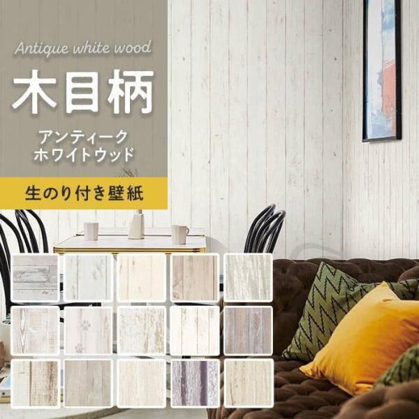 壁紙 クロス のり付き おしゃれ 木目柄 アンティークホワイトウッド 人気15柄 1m単位切売り | DIYSHOP RESTA Yahoo!店 | SitePromo
