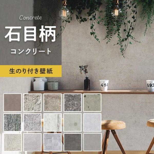 DIY RESTA リスタ 新生活 爆買 サンプル クロス 糊付き のりつき オシャレ おしゃれ 安い 簡単 初心者 生のり付き壁紙 のり付き壁紙 のり付け不要 張り替え 貼り換え 自分で リフォーム 国産壁紙 石目調 モルタル ブロック ...