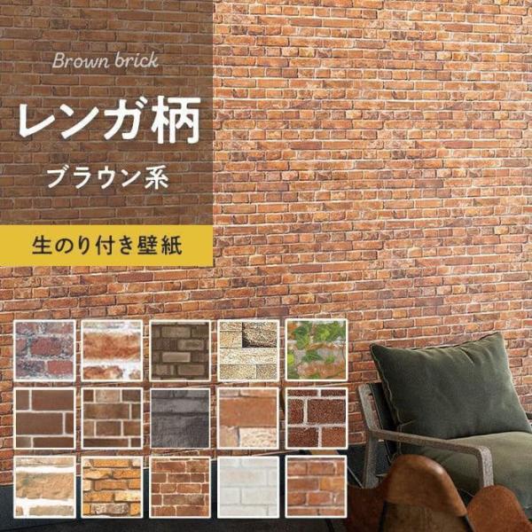 DIY RESTA リスタ 新生活 爆買 サンプル クロス 糊付き のりつき オシャレ おしゃれ 安い 簡単 初心者 生のり付き壁紙 のり付き壁紙 のり付け不要 張り替え 貼り換え 自分で リフォーム 国産壁紙 石目調 ブロック リアル 茶...
