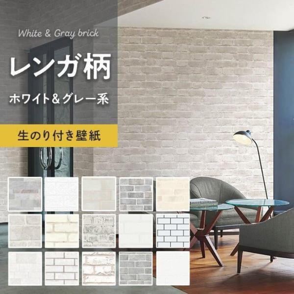 DIY RESTA リスタ 新生活 爆買 サンプル クロス 糊付き のりつき オシャレ おしゃれ 安い 簡単 初心者 生のり付き壁紙 のり付き壁紙 のり付け不要 張り替え 貼り換え 自分で リフォーム 国産壁紙 石目調 ブロック ホワイト ...