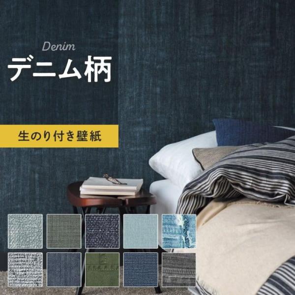 DIY RESTA リスタ 新生活 爆買 サンプル クロス 糊付き のりつき オシャレ おしゃれ 安い 簡単 初心者 生のり付き壁紙 のり付き壁紙 のり付け不要 張り替え 貼り換え 自分で リフォーム 国産壁紙 ジーンズ ネイビー 紺 デニ...