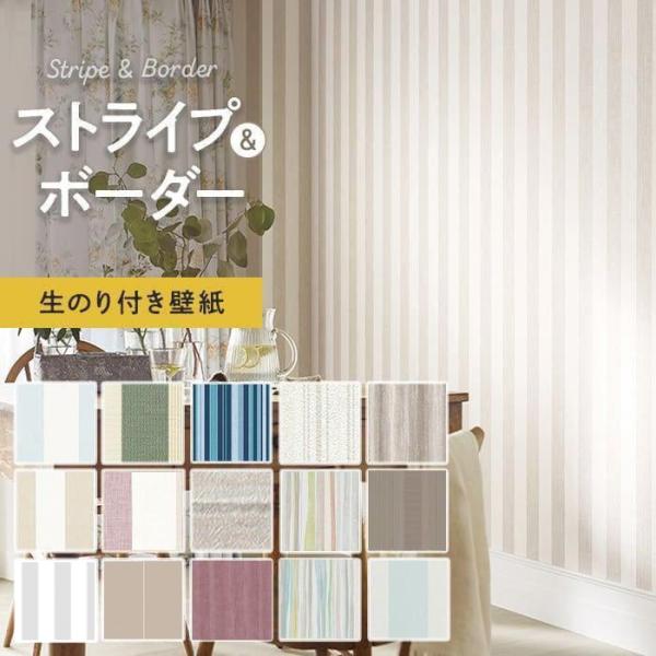 DIY RESTA リスタ 新生活 爆買 サンプル クロス 糊付き のりつき オシャレ おしゃれ 安い 簡単 初心者 生のり付き壁紙 のり付き壁紙 のり付け不要 張り替え 貼り換え 自分で リフォーム 国産壁紙 しましま 縦じま シマシマ ...