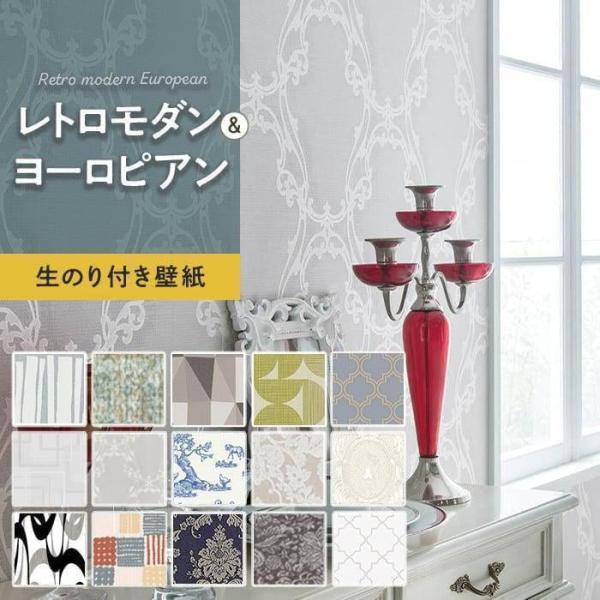 DIY RESTA リスタ 新生活 爆買 サンプル クロス 糊付き のりつき オシャレ おしゃれ 安い 簡単 初心者 生のり付き壁紙 のり付き壁紙 のり付け不要 張り替え 貼り換え 自分で リフォーム 国産壁紙 欧風【商品名】壁紙 クロスの...